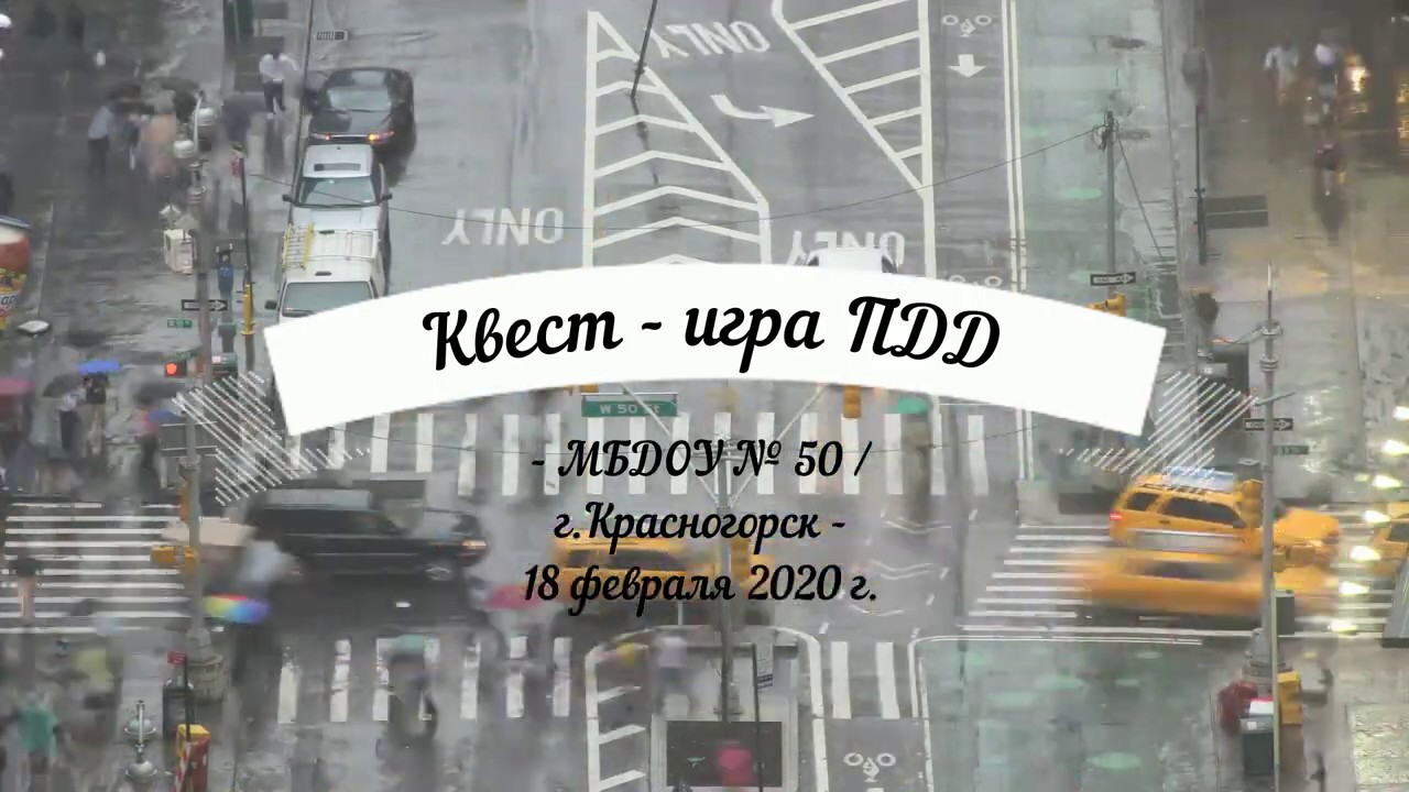 Квест игра по ПДД Youtube