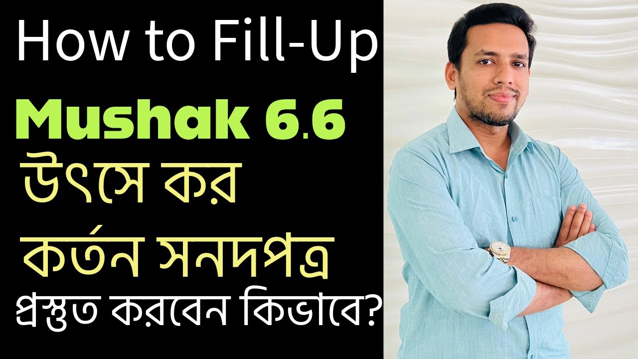 Mushak 6.6 Form Fill-Up | উৎসে কর কর্তন সনদপত্র প্রস্তুত করবেন কিভাবে? (Bangla Tutorial) - YouTube