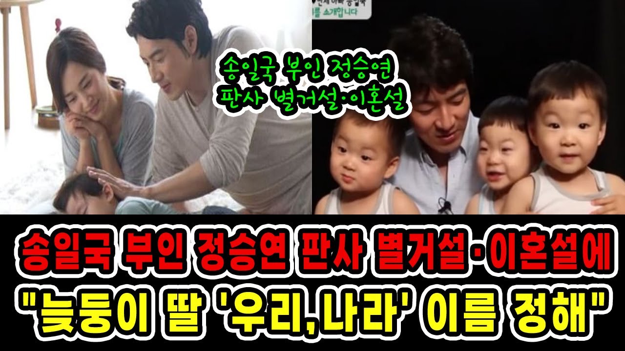 송일국 부인 정승연 판사 별거설·이혼설에 늦둥이 딸 우리 나라 이름 정해 Youtube