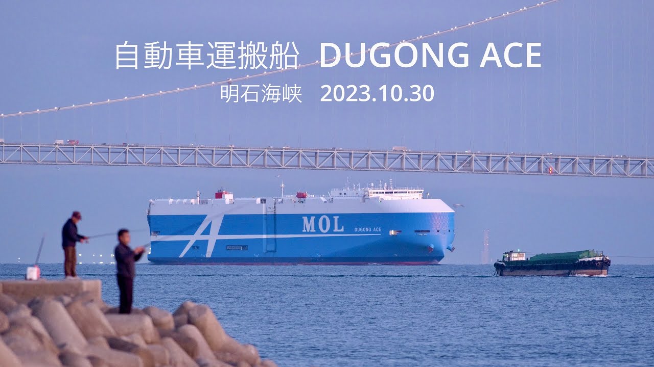 (HDR）DUGONG ACE 自動車運搬船 明石海峡 2023.10.30 日没後撮影 - YouTube