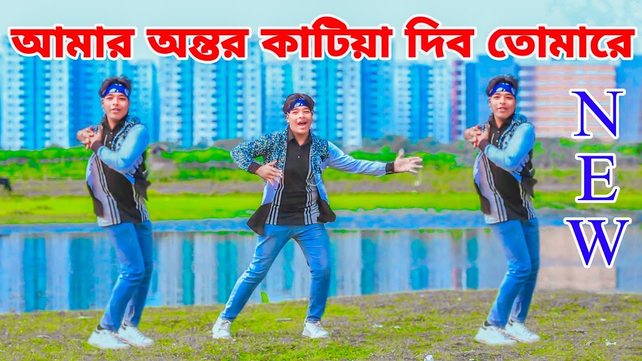 আমার অন্তর কাটিয়া দিব তোমারে। Amar Ontor Katiya dibo Original song .DR ...