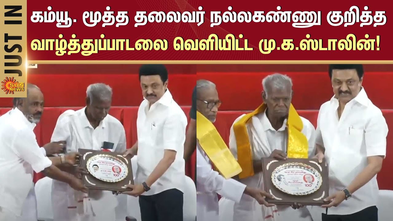 CM MK Stalin Released Song about Nallakannu MK Stalin | CPI | DMK | Sun ...