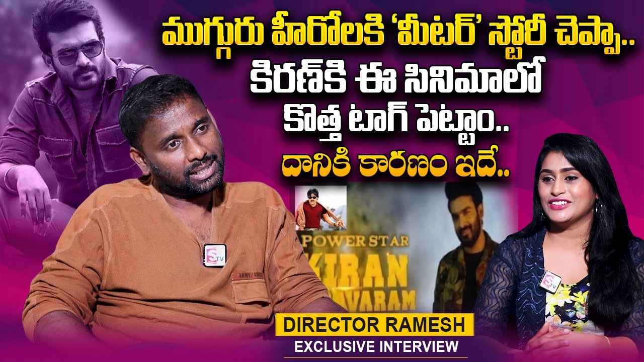 Meter Movie Director Ramesh Kaduri Kiran Abbavaram | Ramesh Kaduri ...