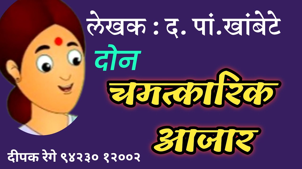 दोन चमत्कारिक आजार | द पां खांबेटे मराठी कथा| deepak rege | marathi ...