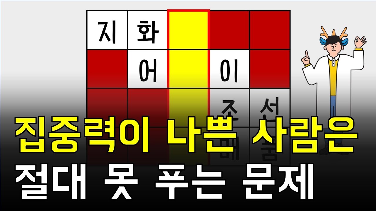 집중력이 나쁘면 끝까지 힘들어요 네글자 가로 세로 단어 퀴즈 뇌건강 한글 초성 퀴즈 숨은 단어 찾기 Youtube