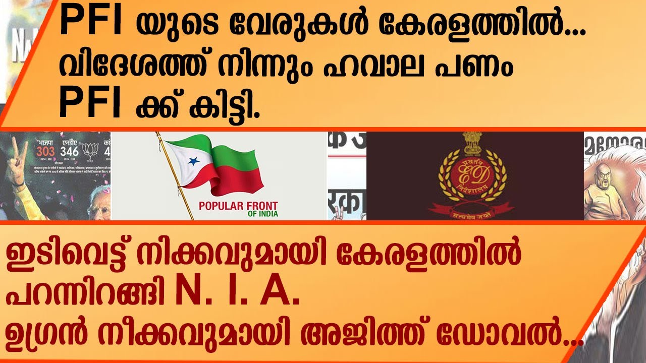 PFI യുടെ വേരുകൾ കേരളത്തിൽ... വിദേശത്ത് നിന്നും ഹവാല പണം PFI ക്ക് കിട്ടി ...