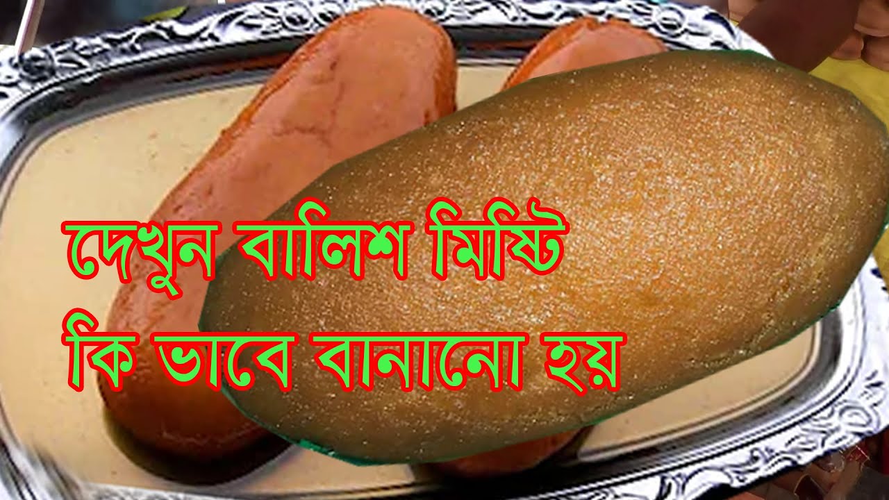 বালিশ মিষ্টি কি ভাবে বানানো হয় Bangladeshi Balish Mishti Recipe - YouTube
