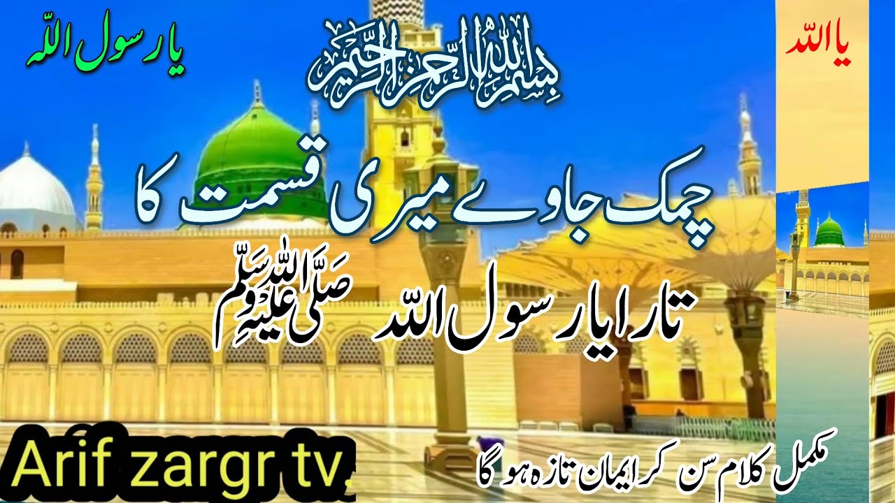 Chamak Jave Meri Kismat ka Tara Ya Rasool Allah || چمک جاوۓ میری قسمت ...