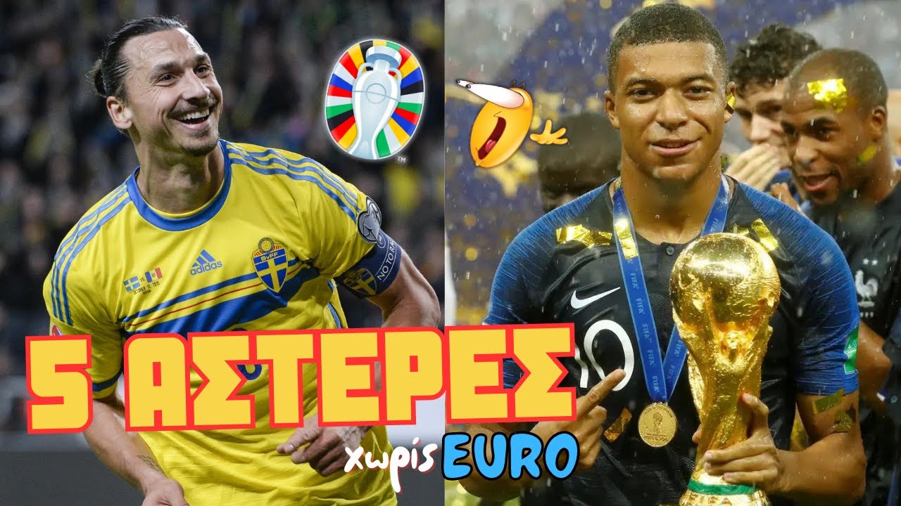 5 ΑΣΤΕΡΕΣ ΠΟΥ ΔΕΝ ΕΧΟΥΝ ΚΑΤΑΚΤΗΣΕΙ ΤΟ EURO - YouTube