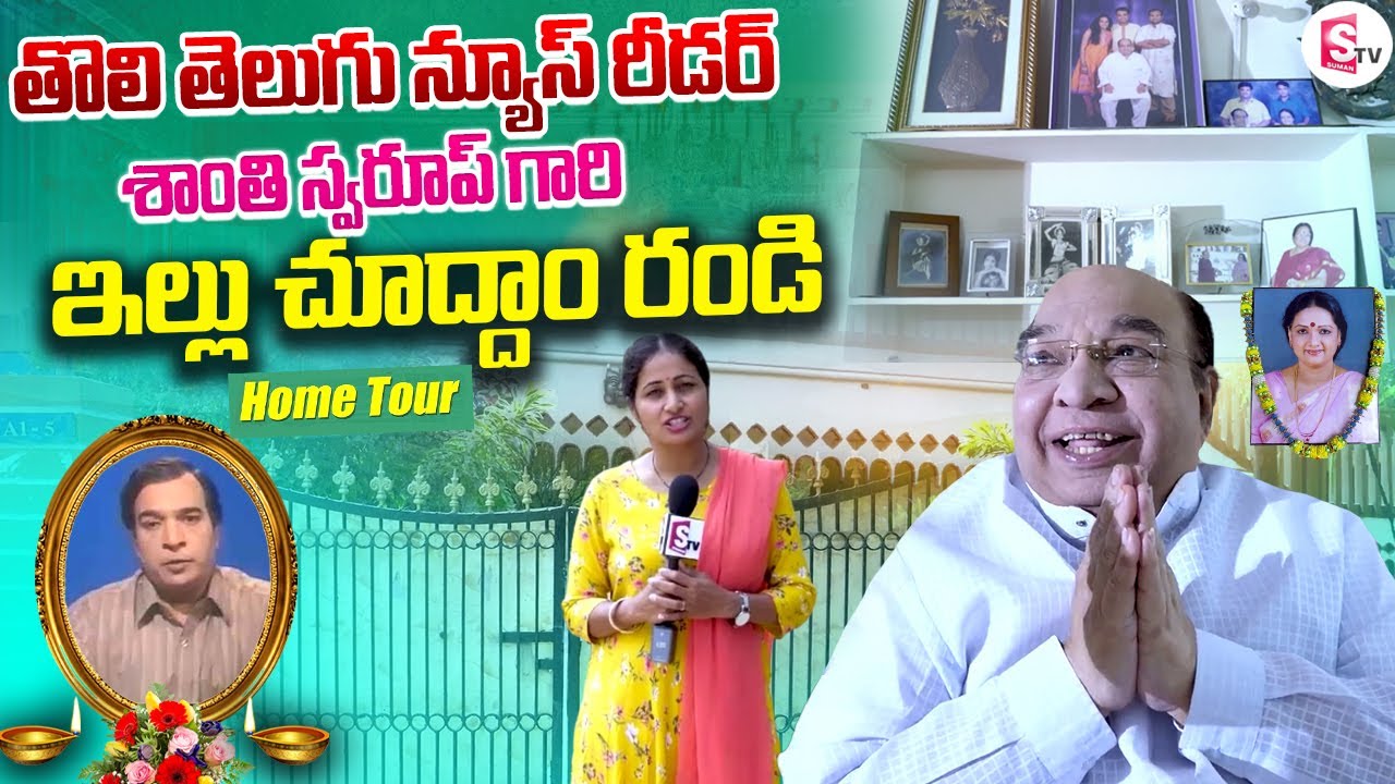 న్యూస్ రీడర్ శాంతి స్వరూప్ గారి ఇల్లు చూద్దాం రండి | News Reader ...