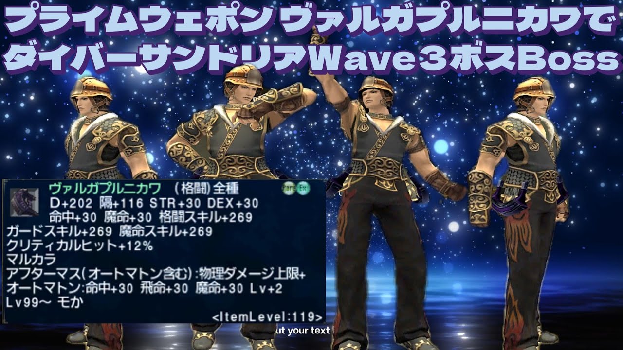 プライムウェポン ヴァルガプルニカワでデュナミスダイバーサンドリアWave3ボスBoss♪(FF11ビス鯖) Bismarck Server ...