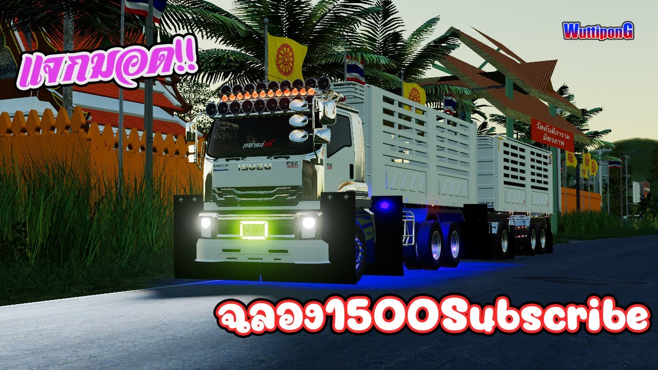แจกมอด!! ฉลองครบ1500Subscribe ISUZU FXZ360คอกเกษตร Ep.45 Farming ...