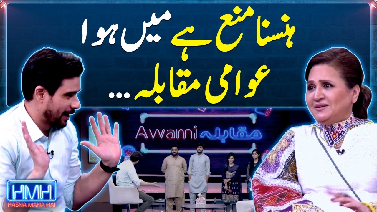 Hasna Mana Hai mein hua "Awami Muqabla" - Asma Abbas - Tabish Hashmi ...