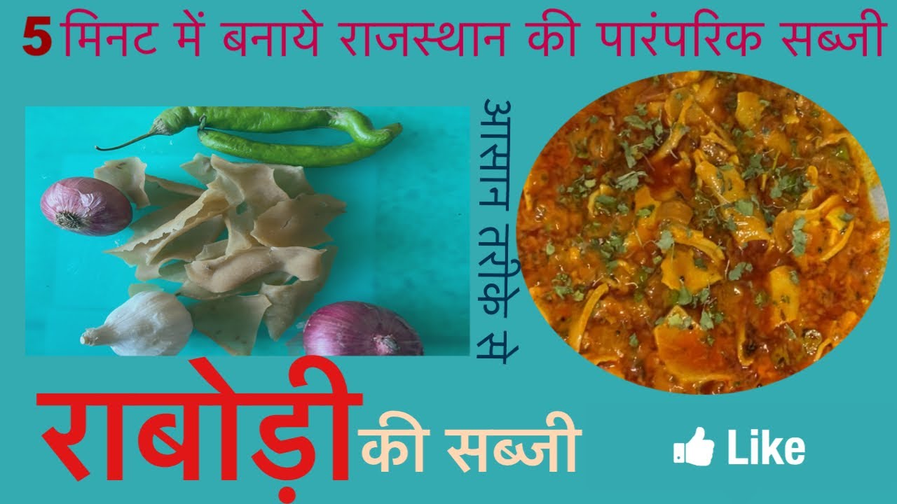 राजस्थानी राबोड़ी की सब्जी बनाने की विधि | Rabodi ki Sabji | Rajasthani ...