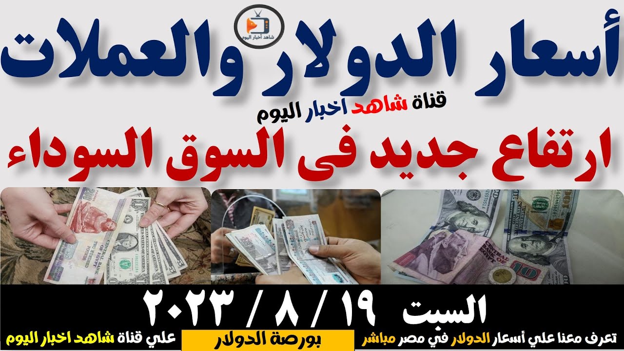 ارتفاع اسعار الدولار والعملات اليوم سعر الدولار والعملات السبت 19 8