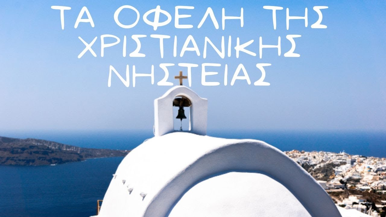 Τα οφέλη της Χριστιανικής νηστείας - YouTube