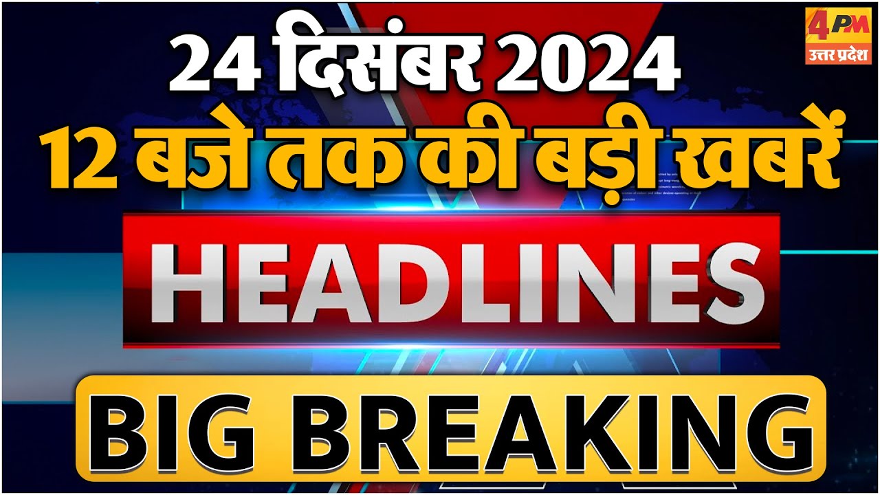 24 DECEMBER 2024 ॥ Breaking News ॥ Top 10 Headlines - YouTube