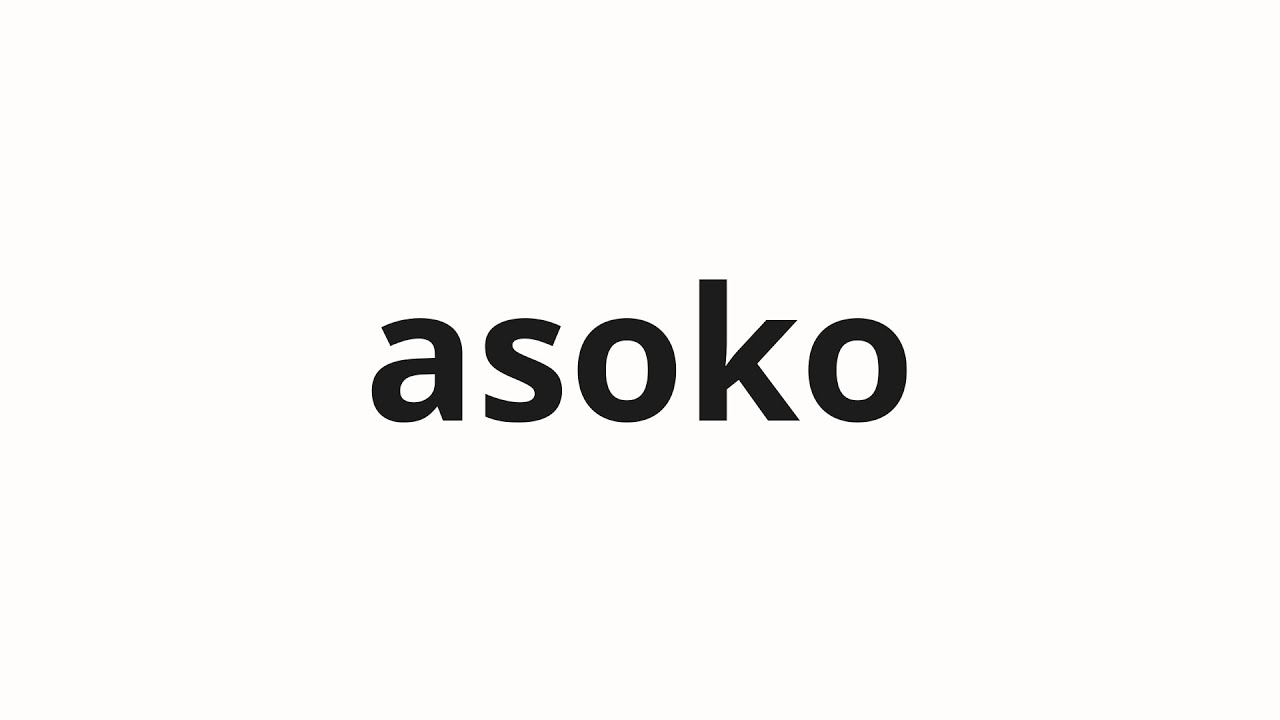 How to pronounce asoko | あそこ (over there in Japanese) - YouTube