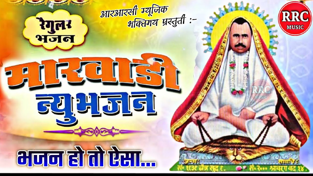 कलबी कुल में जन्म लियो राजेश्वर अवतारी | Marwadi Desi Bhajan | भजन हो ...