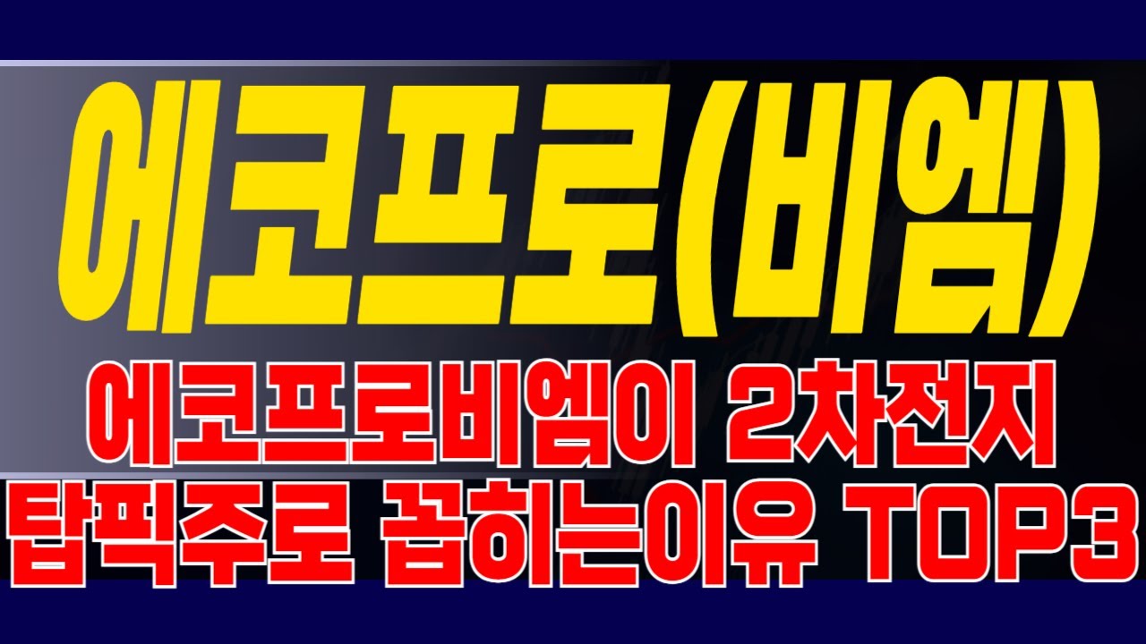 에코프로 에코프로비엠 에코프로비엠이 2차전지 탑픽주로 꼽히는 이유 Top3 공개합니다 기회일 때 쓸어 담다가 이 때