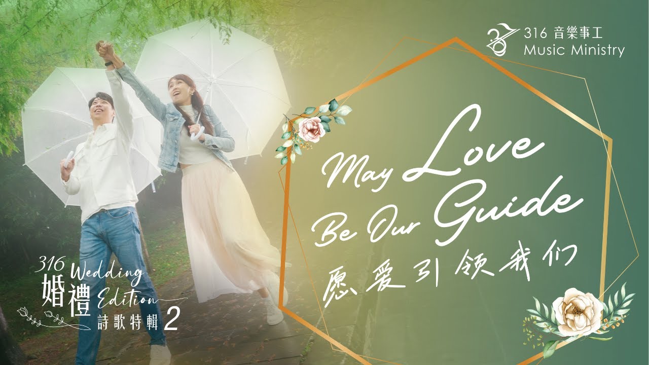 【May Love Be Our Guide 願愛引領我們】官方MV版 Official MV | 316原創婚禮詩歌特輯2 Original ...