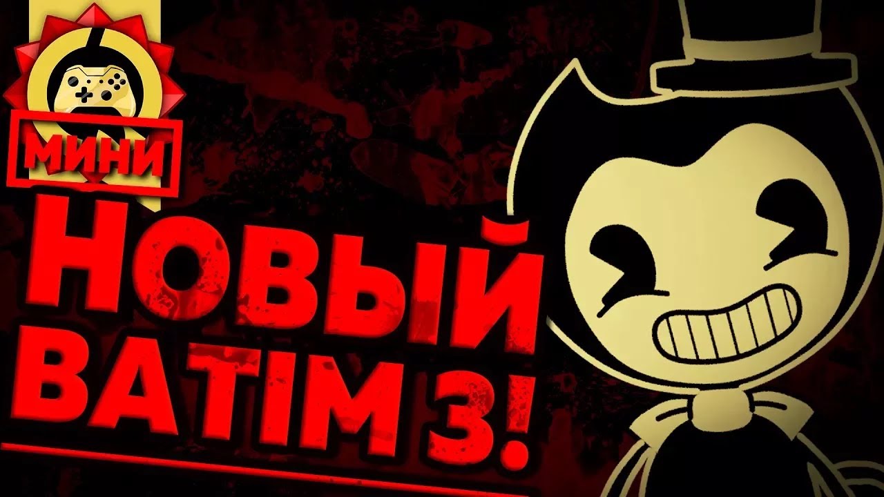 Жуткие Теории МИНИ: Весь РАЗБОР и Анализ BATIM 3! Трейлер Bendy and the ...