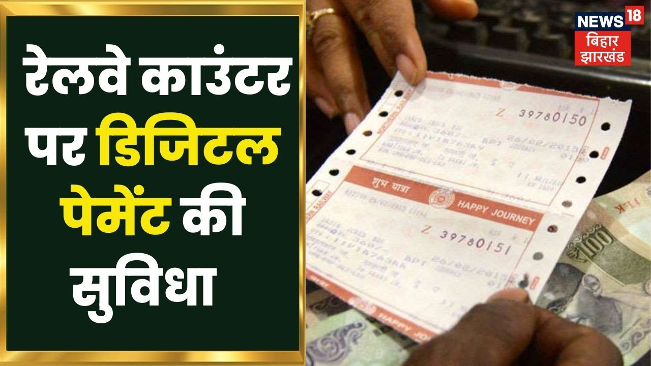 Patna Junction के सभी Ticket Counter पर UPI System से Payment की सुविधा ...