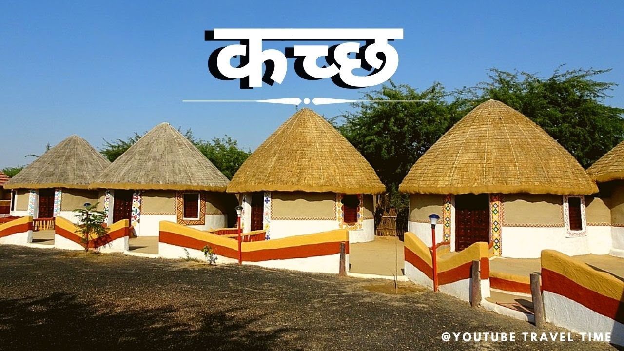 Kutch | कच्छ,गुजरात | कच्छ का रण, जहाँ की खूबसूरती का अनुभव हमेशा के ...