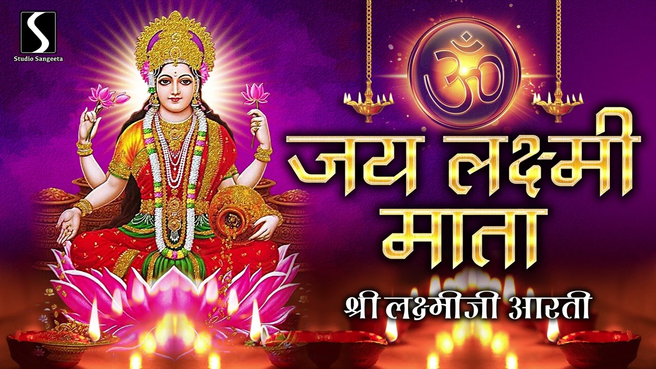 Om Jai Laxmi Mata | Shri Laxmi ji Ki Aarti | लक्ष्मी आरती हिंदी | Mata ...