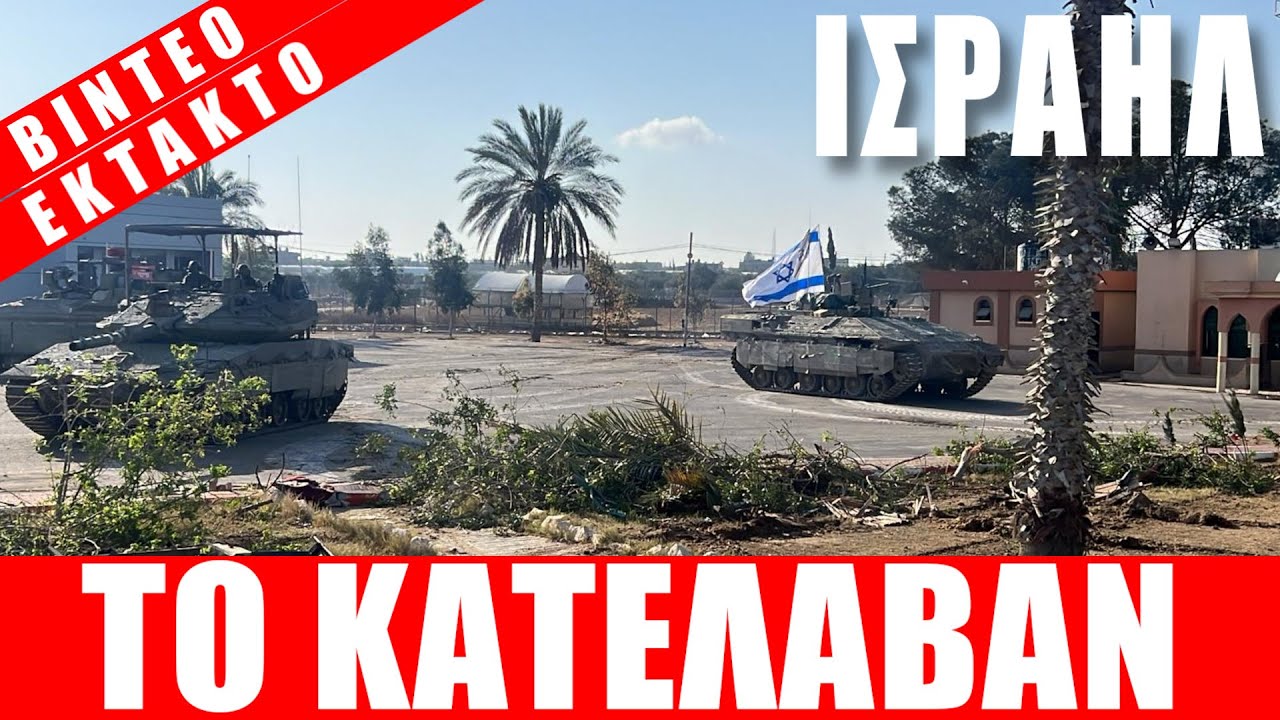 ΕΚΤΑΚΤΟ | ΙΣΡΑΗΛ | Το κατέλαβαν... - (7.5.2024)[Eng subs] - YouTube