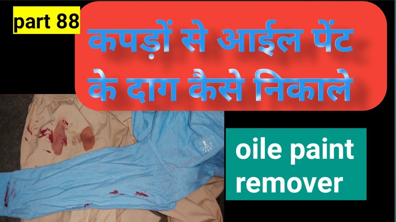 How to remove oile paint stain from clothes | कपड़ों से आईल पेंट के डाग ...