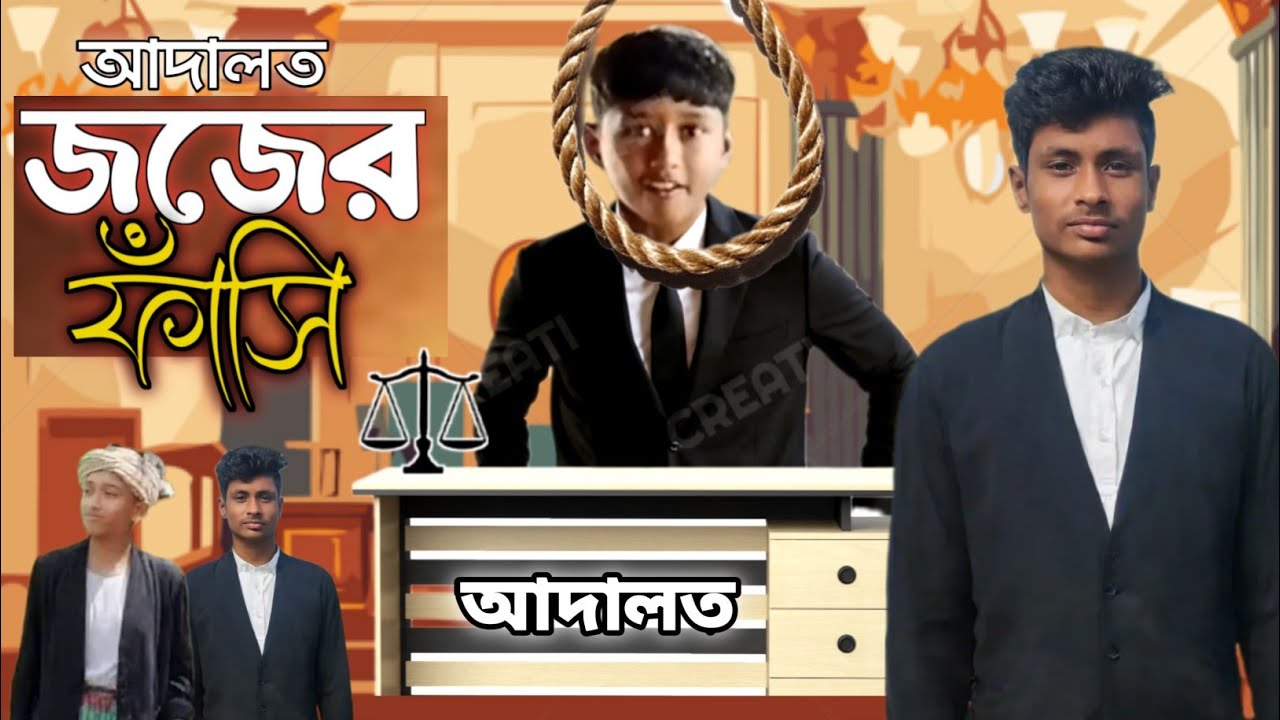 দেশী আদালত। জজের ফাঁসি। New Bangla fani vidio। 2025 - YouTube
