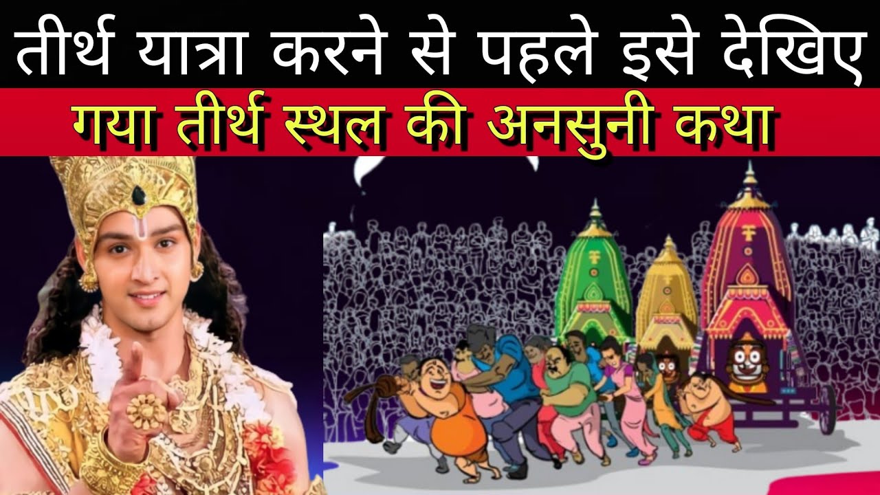 Tirth Yatra Karne Se Kya Hota Hai 🤔 | Gaya Tirth Ki Katha 😱 | Kripalu ...