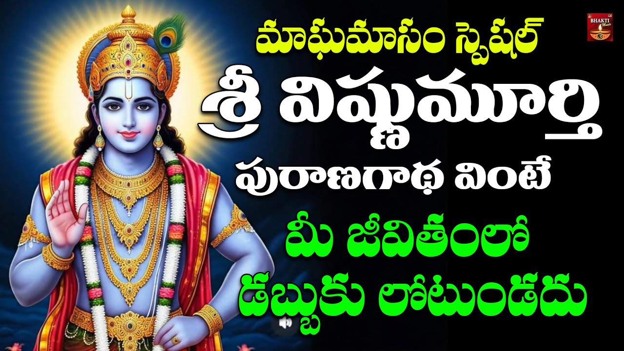 Sri Vishnumurthy Puranagadha || Vishnumurthy Songs In Telugu || Bhakthi ...