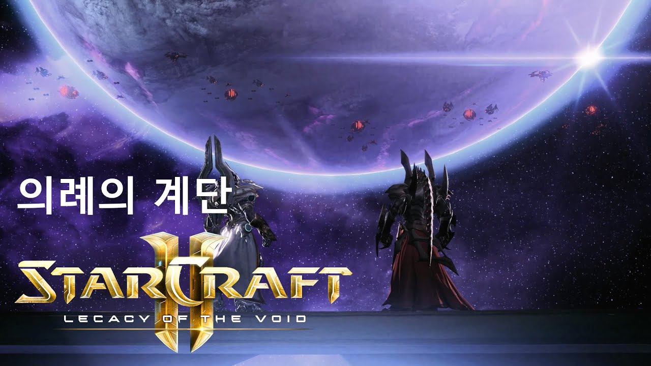 [KR] StarCraft 2: Legacy of the Void - 17: Steps of the Rite - YouTube