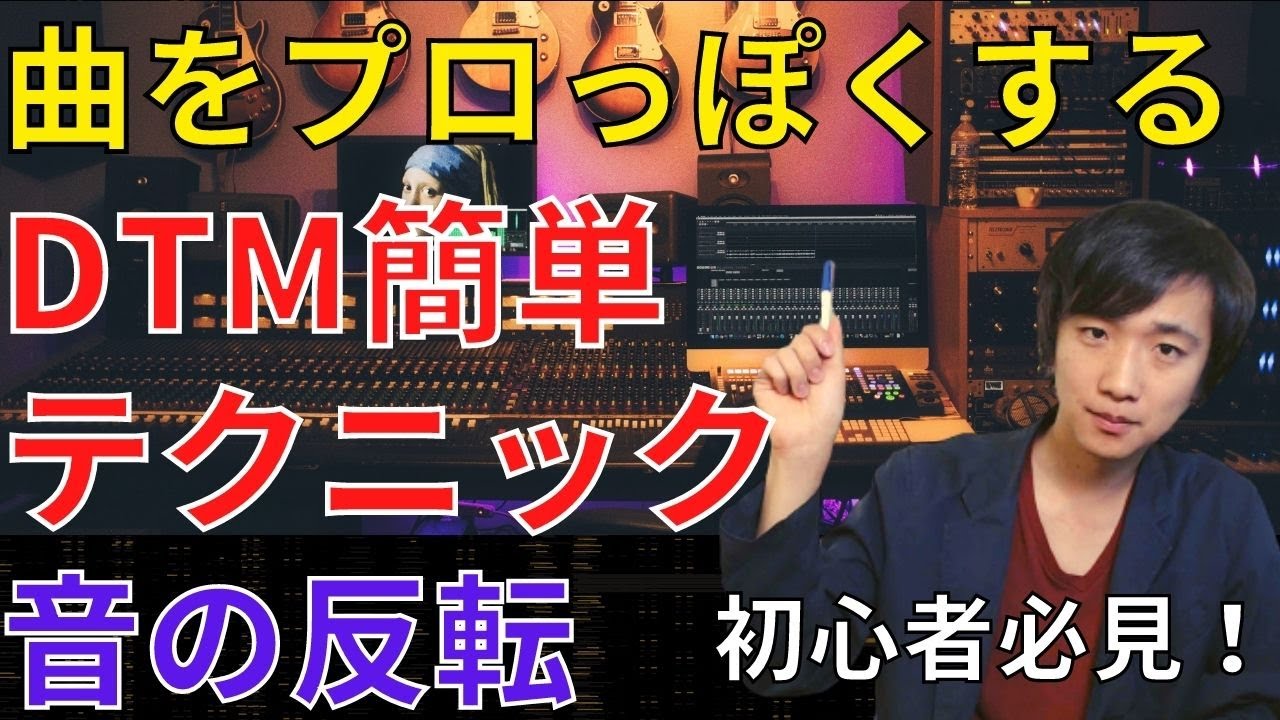 【DTM教室】初心者DTMerへ！曲を少しプロっぽく見せる簡単なテクニック、音の反転を紹介！ - YouTube