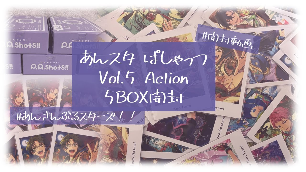 あんさんぶるスターズ 】あんスタのP.A.ShotsのVol.5を5BOX分開封する動画【#開封動画 】 - YouTube