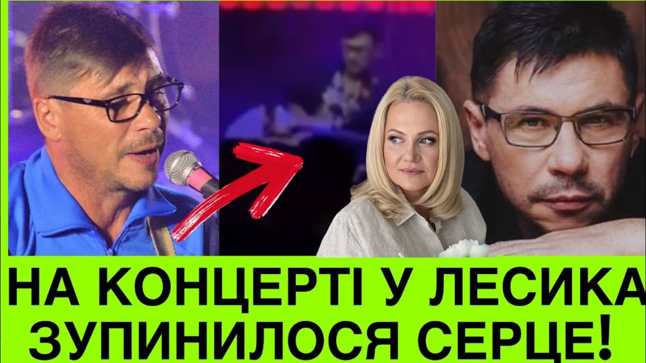 ЗУПИНКА СЕРЦЯ ПРОСТО НА СЦЕНІ У ВІДОМОГО СПІВАКА ЛЕСИК В РЕАНІМАЦІЇ