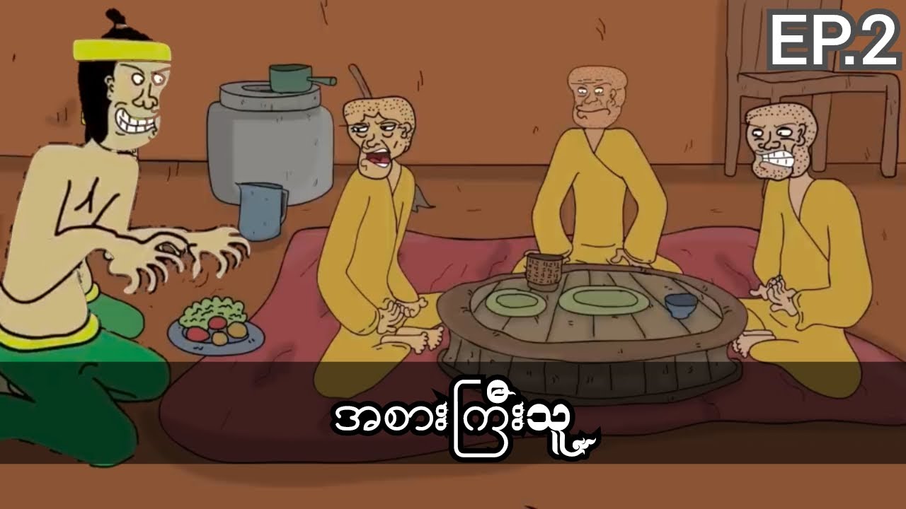 အစားကြီးသူ Ep.2 sls cartoon - YouTube