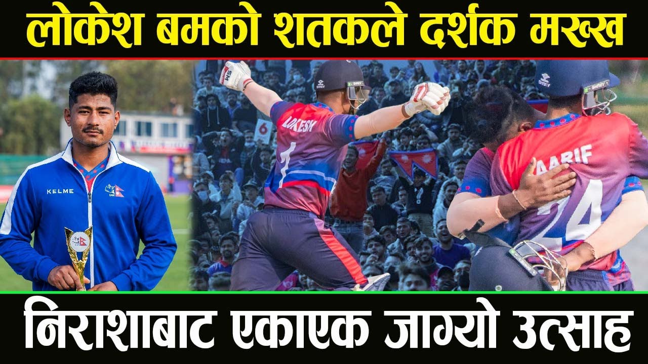 लोकेश बमको शतकपछि दर्शक भए मख्ख, दिए यस्तो प्रतिक्रिया || New Cricket ...
