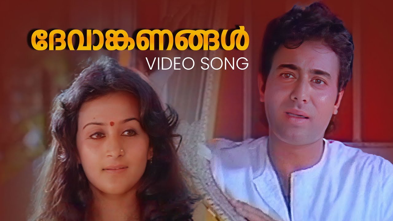 ദേവാങ്കണങ്ങൾ കയ്യൊഴിഞ്ഞ താരകം Video Song | Devanganangal | Njan ...