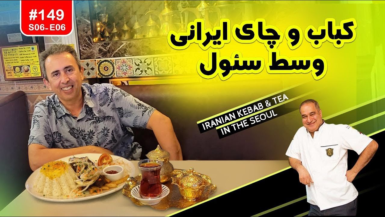 S06-E06-#149-Iranian Kebab & Tea in The Seoul کباب و چای ایرانی وسط ...
