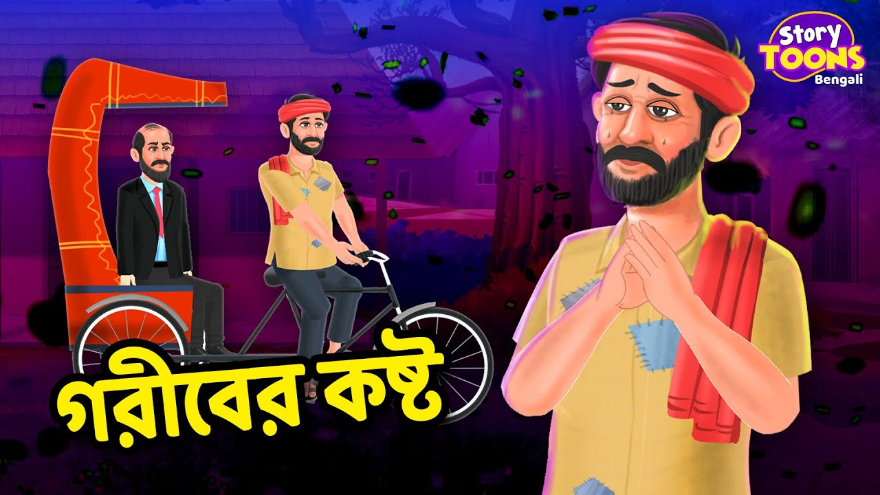 গরীবের কষ্ট | Bangla Heart Touching Story | Bangla Cartoon | Bangla ...