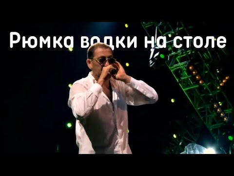 Григорий Лепс - Рюмка водки на столе | «Водопад. LIVE» 2009