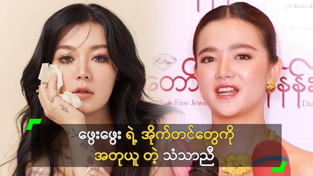 ဖွေးဖွေး ရဲ့ အိုက်တင်တွေကို အတုယူ တဲ့ သံသာညီ Youtube