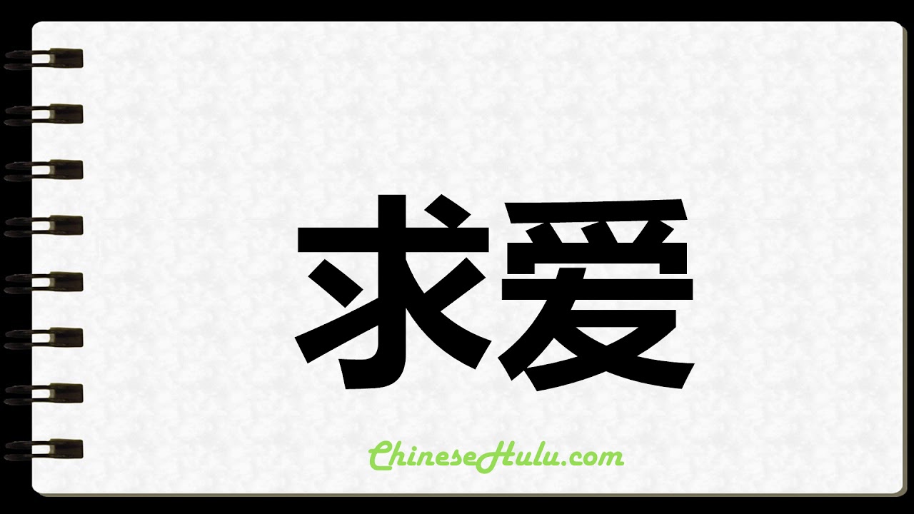 How to Write Wooed in Chinese - YouTube