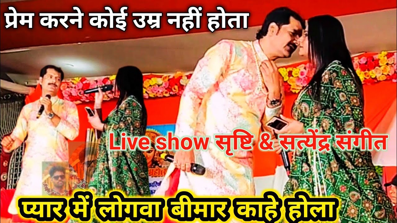 Live show Srishti Sinha Satyendra sangeet | प्यार में लोगवा विमार काहे ...