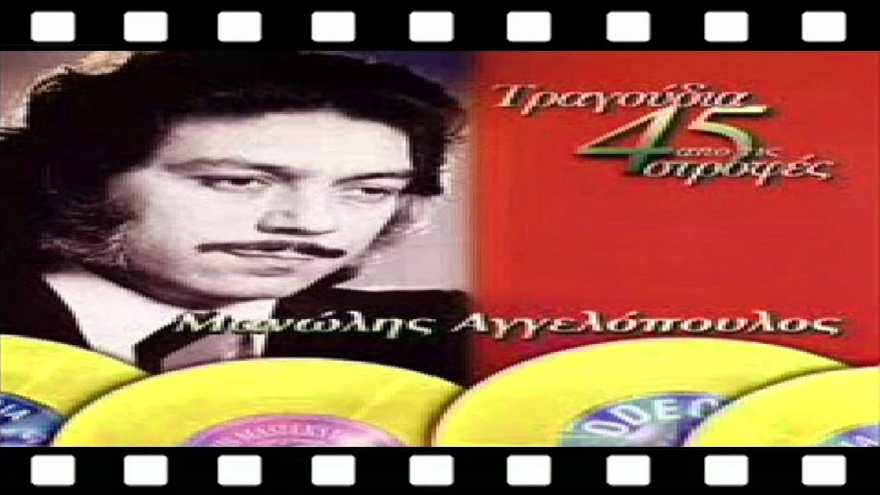 ΜΑΝΩΛΗΣ ΑΓΓΕΛΟΠΟΥΛΟΣ - ΣΑΓΙΟΝΑΡΑ - YouTube