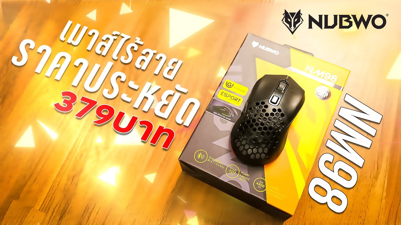 รีวิว WIRELESS GAMING MOUSE Nubwo NM98⚡เมาส์เกมมิ่ง : Bonmecom2 จัดให้ - YouTube