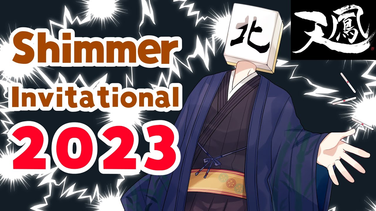 【Shimmer Invitational:2023】すごい麻雀大会だぁ！【七ツ星北賽/Vtuber】 - YouTube